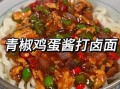 鸡蛋打卤面怎么做好吃_鸡蛋打卤面卤子有哪些做法