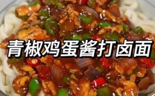 鸡蛋打卤面怎么做好吃_鸡蛋打卤面卤子有哪些做法