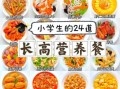 小学生营养午餐怎么做_简单又健康的食谱