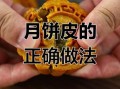 广式月饼皮怎么做_为什么总是开裂