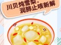 川贝炖雪梨的正确吃法_川贝炖雪梨什么时候吃最好