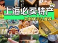 上海有什么特产值得带_上海伴手礼推荐