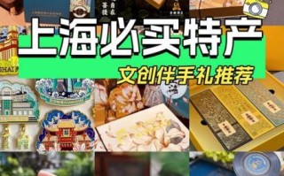 上海有什么特产值得带_上海伴手礼推荐