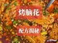 锡纸烤脑花怎么做_正宗锡纸烤脑花做法