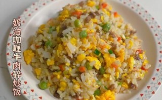 咖喱牛肉炒饭怎么做_咖喱牛肉炒饭家常做法