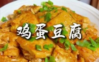 鸡蛋豆腐怎么做_鸡蛋豆腐的家常做法