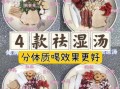 去湿气最好的汤_喝什么汤祛湿最快
