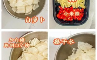 酸甜萝卜条怎么腌制_酸甜萝卜条腌制多久可以吃