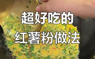 红薯粉怎么做好吃_红薯粉小吃做法大全