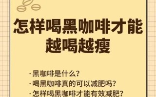 只喝黑咖啡9天瘦20斤_真的可行吗