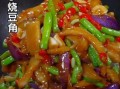 豆角烧茄子怎么做不黑又入味_饭店大厨的3个关键窍门