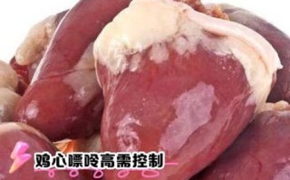 鸡心为什么致癌_鸡心吃多了会得癌症吗