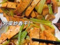 豆腐干炒芹菜先炒豆腐干还是芹菜_家常做法顺序