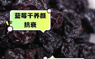 蓝莓干每天吃多少合适_蓝莓干吃多了会怎样