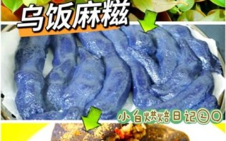 乌饭麻糍怎么做_乌饭麻糍的功效与作用