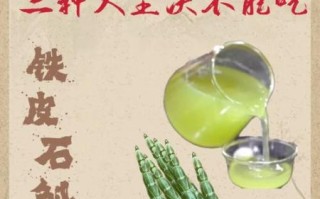 铁皮石斛哪些人不能吃_五种人不能吃铁皮石斛