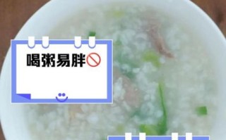 喝粥为什么反而胖了_减肥喝粥误区