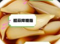陈醋泡大蒜怎么做_陈醋泡大蒜的功效与作用