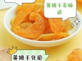 黄桃干的营养价值_黄桃干的功效与作用