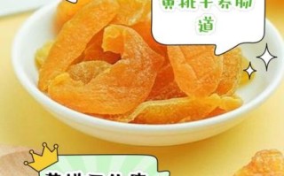 黄桃干的营养价值_黄桃干的功效与作用