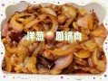 洋葱回锅肉怎么做_洋葱回锅肉用哪个部位肉