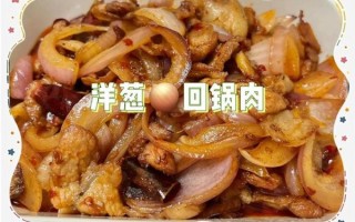 洋葱回锅肉怎么做_洋葱回锅肉用哪个部位肉