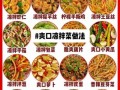 凉拌菜怎么做好吃_1000种做法大全