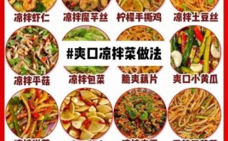 凉拌菜怎么做好吃_1000种做法大全