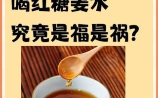 晚上喝生姜红糖水危害_睡前能喝吗