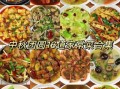 请客菜单怎么搭配_18道经典菜谱推荐