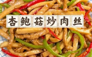 杏鲍菇炒肉的营养价值_杏鲍菇炒肉热量高吗