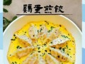 蛋饺怎么做好吃_蛋饺的做法步骤详解