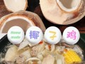 椰子炖鸡的做法窍门_椰子鸡怎么炖才清甜