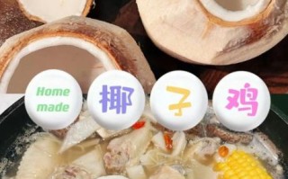 椰子炖鸡的做法窍门_椰子鸡怎么炖才清甜