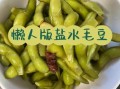 盐水毛豆怎么做好吃又简单_盐水毛豆煮多久才入味