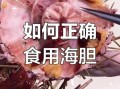 海胆怎么吃才安全_海胆怎么开壳取肉