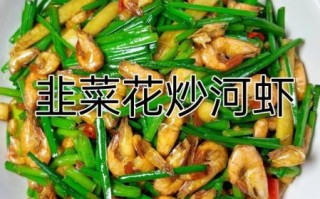韭菜炒虾怎么做_韭菜炒虾的家常做法