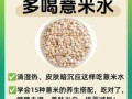 薏米水可以天天喝吗_薏米水功效与禁忌