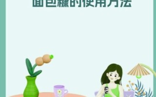 面包糠是什么东西_面包糠怎么用