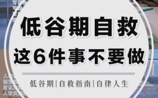 如何走出低谷_为什么坚持不下去