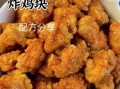 小摊炸鸡块怎么腌制才入味_炸鸡块腌制配方比例