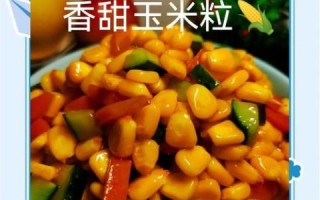 饭店甜玉米粒做法大全_甜玉米粒怎么炒才脆嫩