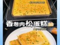 肉松蛋糕怎么做_肉松蛋糕需要哪些材料