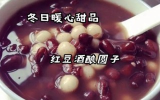 红豆酒酿小圆子怎么做_红豆酒酿小圆子热量高吗