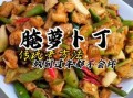 萝卜干怎么腌_萝卜干腌制方法