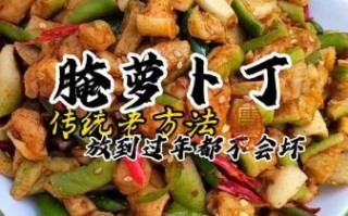 萝卜干怎么腌_萝卜干腌制方法