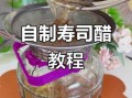 寿司醋比例怎么调_寿司醋配方比例
