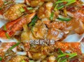 河蟹怎么炒才好吃又简单_家常河蟹炒制技巧