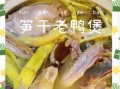 笋干老鸭煲的做法窍门_老鸭煲怎么炖才不腥