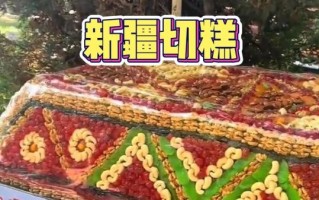 新疆切糕多少钱一斤_新疆切糕价格为什么差别大